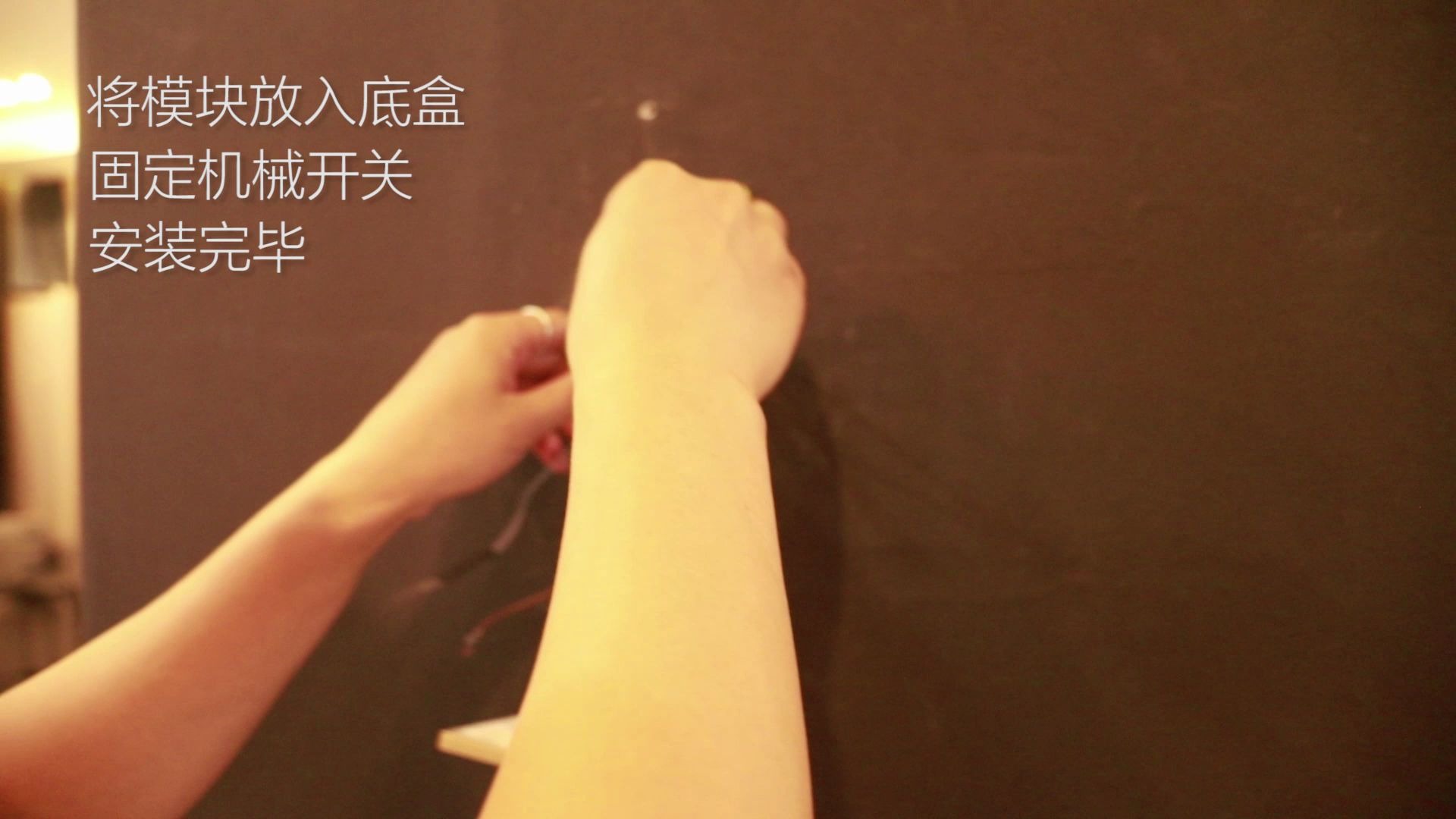 欧瑞博-隐藏式智能开关(单火模块) 安装视频