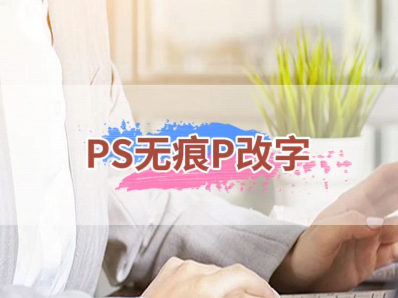 PS无痕改字#ps怎么改图片文字 #ps技能 #附近广告平面设计学习