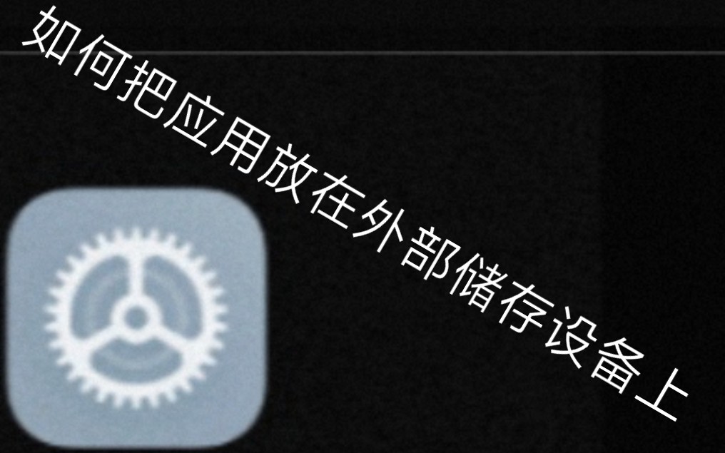 如何把应用放在外部储存设备上