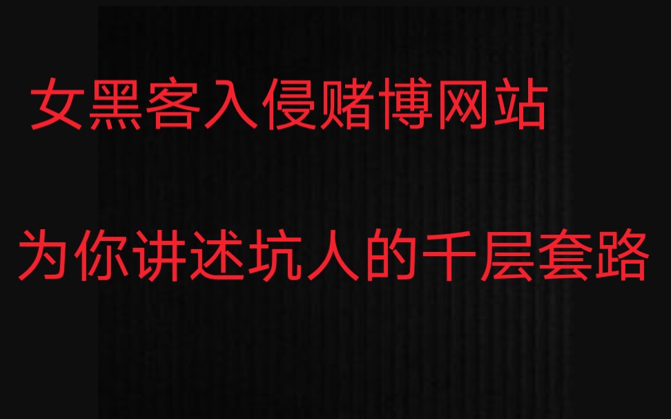 女黑客入侵赌博后台,剖析网赌的结构与坑你的套路