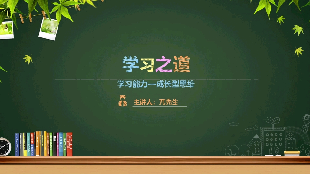学习方法--学习能力--成长型思维