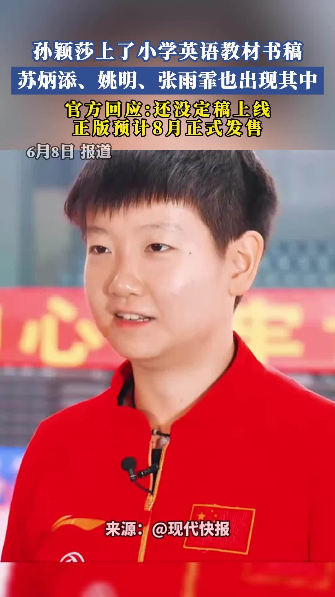 孙颖莎上了小学英语教材书稿。苏炳添、姚明、张雨霏也出现其中
