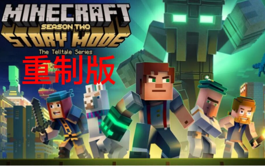 【我的世界故事模式】重制版第二季全章节全流程
