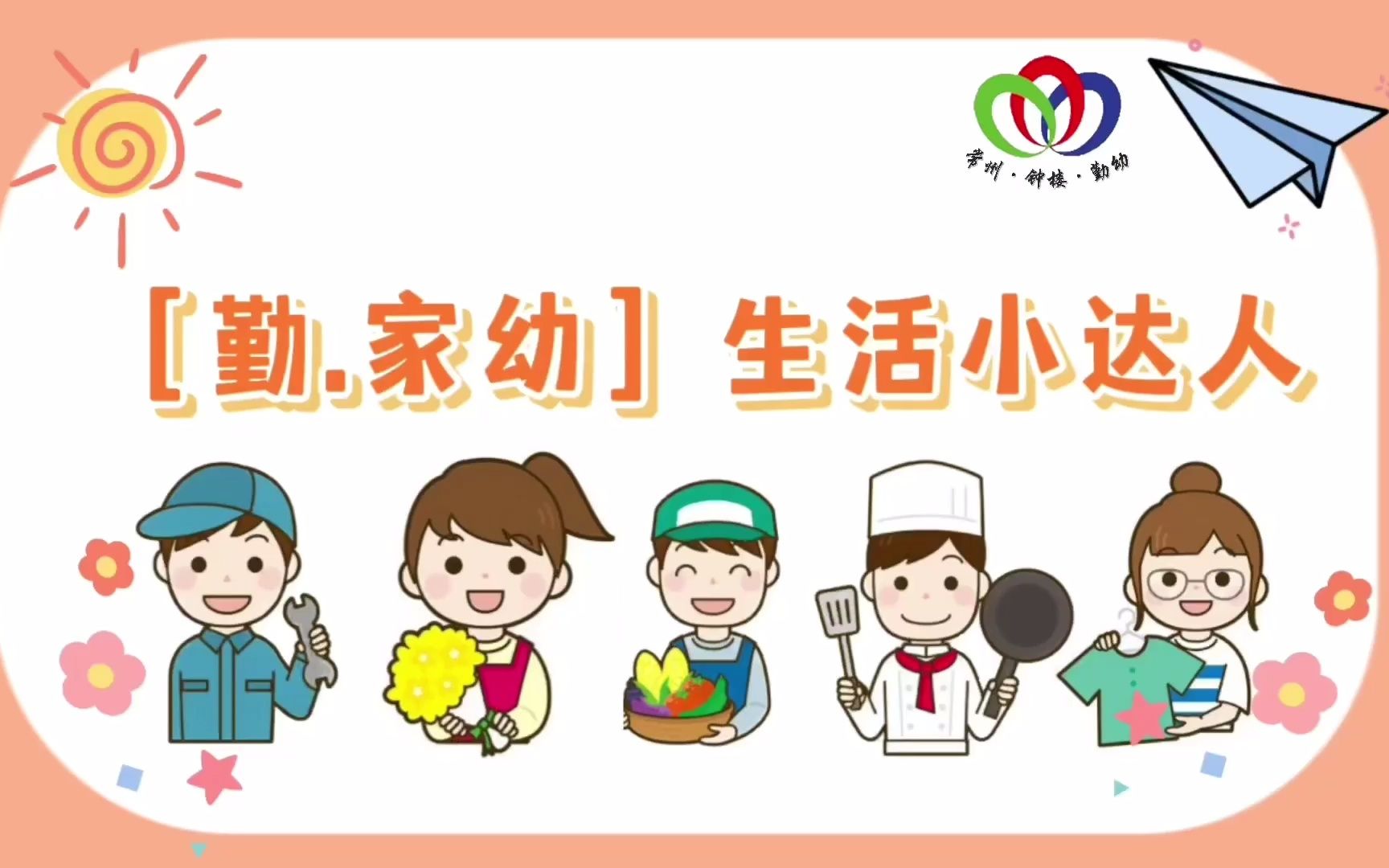 【勤·家幼】生活小达人家用电器小百科(冰箱使用)