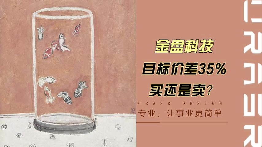 金盘科技:目标价差35%,买还是卖? 金盘科技投资价值:AIDC业务收入...