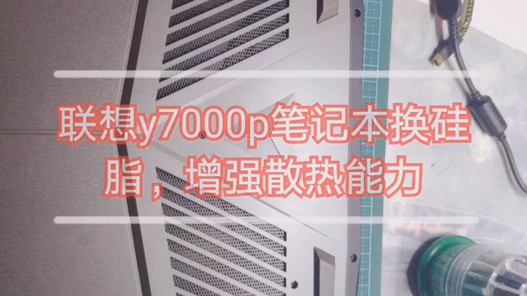 联想y7000p笔记本换硅脂,增强散热,还能再战三年,不要怕干就完了