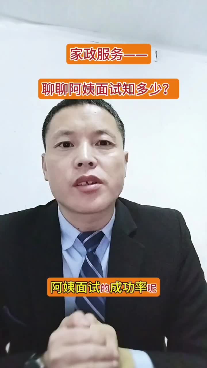 如何提高阿姨面试成功率呢?#上热门#家政服务#护工#住家保姆月嫂...