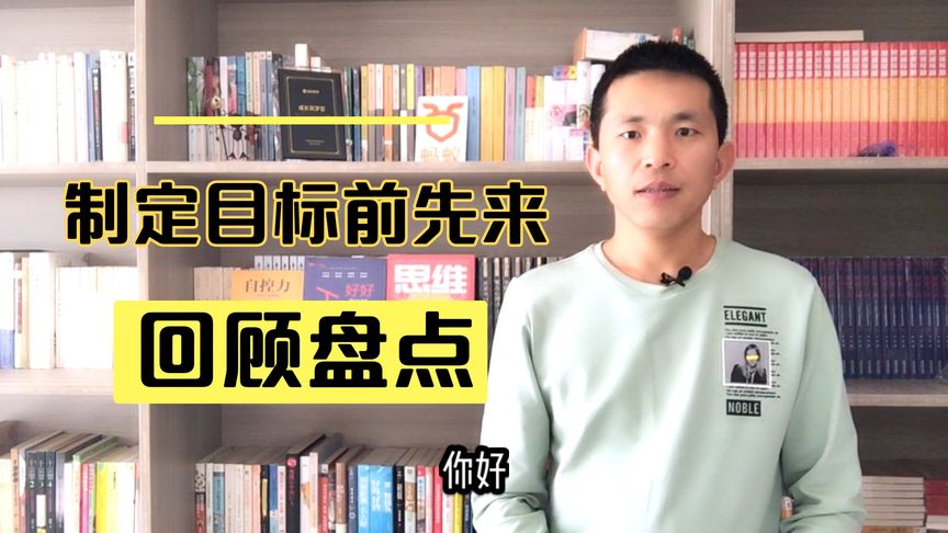不要急着制定目标计划,先来回顾盘点一下上一年的结果