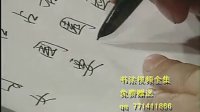 田英章-田英章行书讲座视频 硬笔书法视频教程02-硬笔行书_(new)