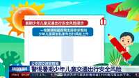 公安部交通管理局:警惕暑期少年儿童交通出行安全风险