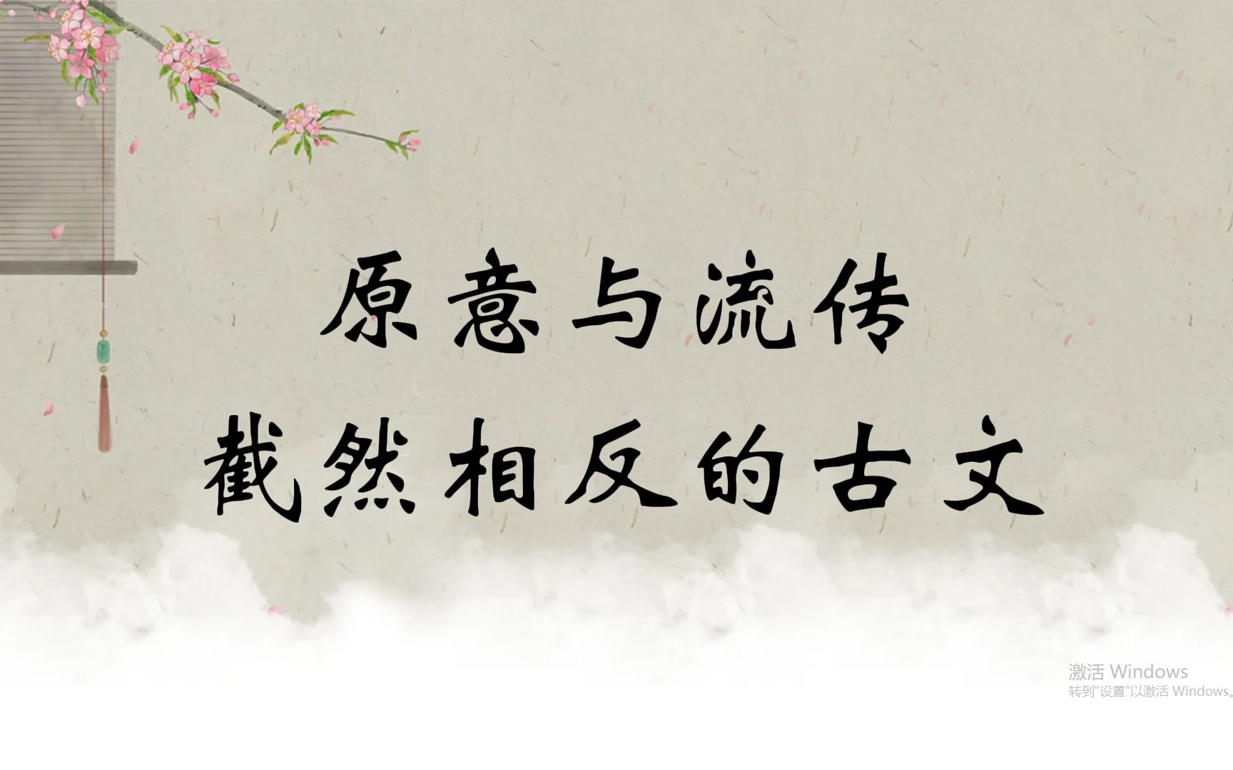 那些原本意思与流传截然相反的古文,你被骗了多久?
