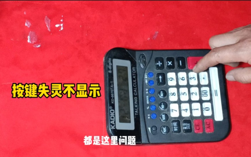计算器按键失灵不显示?一分钱不花修好