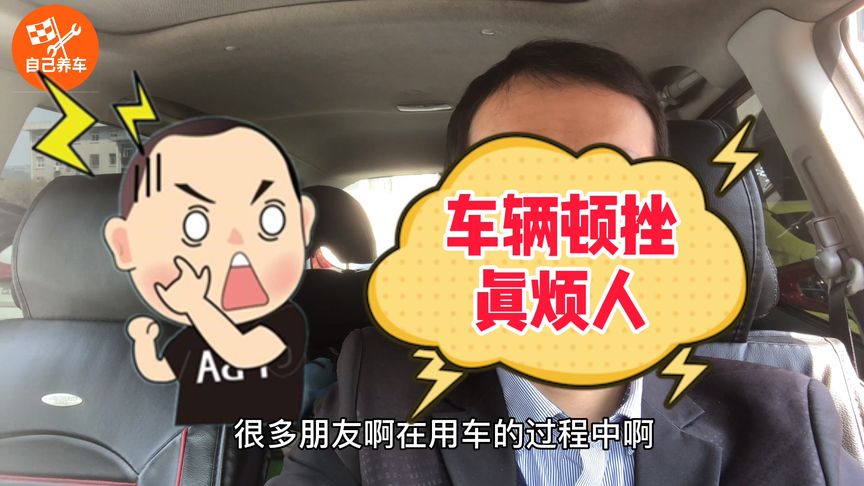 车辆顿挫、抖动,不要急着去修变速箱,3点助您快速排除故障