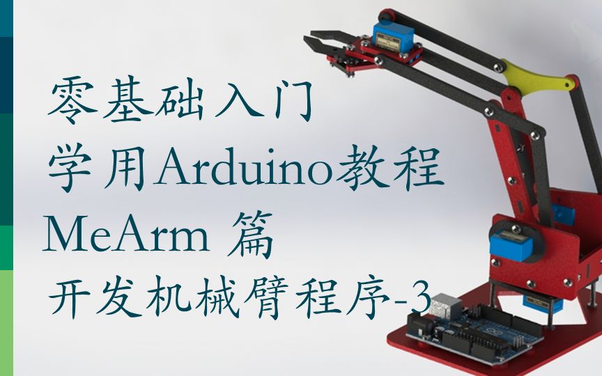 零基础入门学用 Arduino 教程 - MeArm篇 -16 开发机械臂程序-3