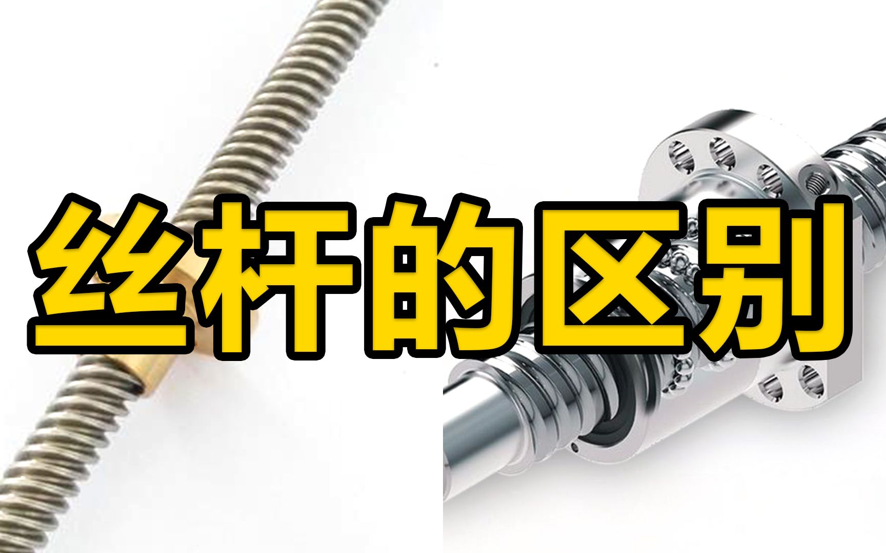 涨知识了!原来梯形丝杆与滚珠丝杆的区别有这些!