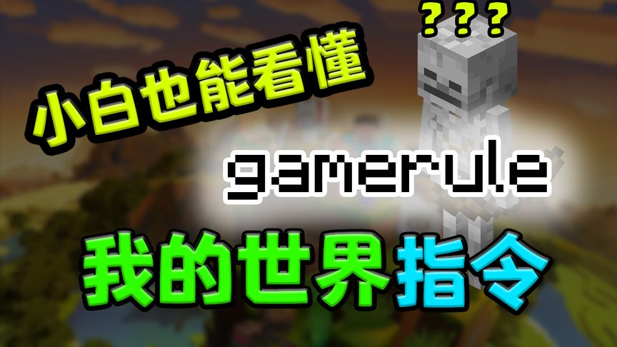 【橘子猪】我的世界gamerule指令详解