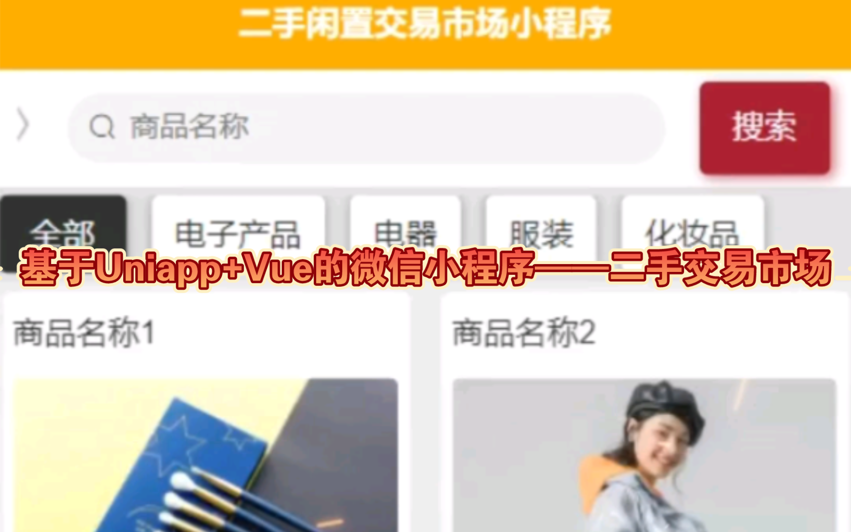 004基于Uniapp+Vue的微信小程序——二手交易市场(微信端)