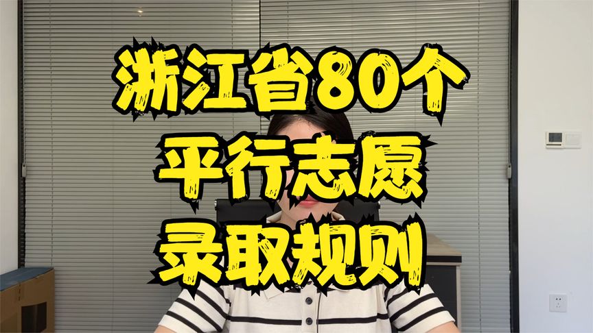 强基/高水平三一/浙警三一/提前批/80个普通平行志愿录取原则