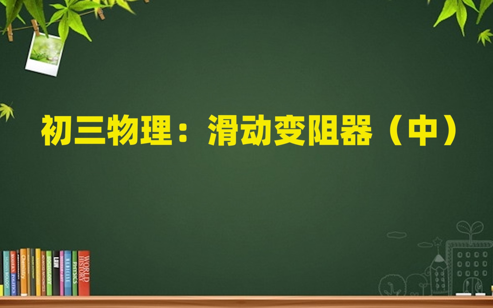初三物理:滑动变阻器(中)