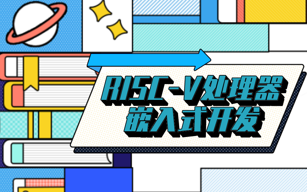 RISC-V处理器嵌入式开发课程