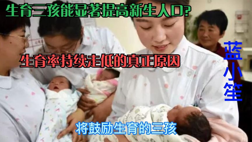 为什么说生育三孩也不能增加新生人口,生育率走低的真正深层原因