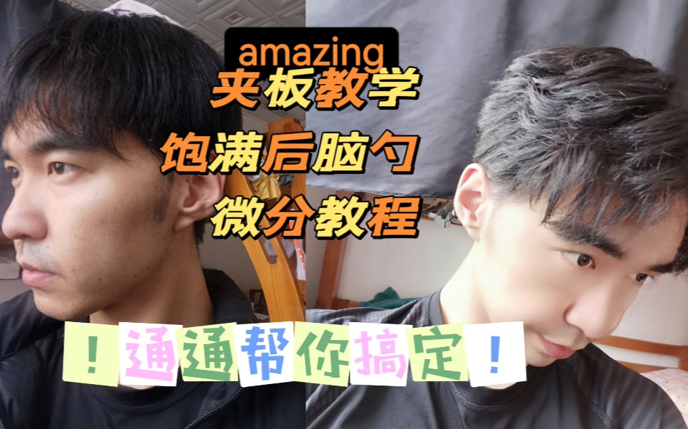 无快进,手把手,零基础微分教程