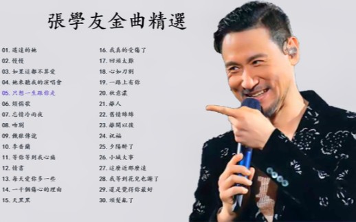 【收藏级无损音质】张学友精选歌曲30首