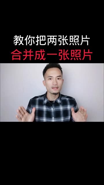 两张照片合并成一张