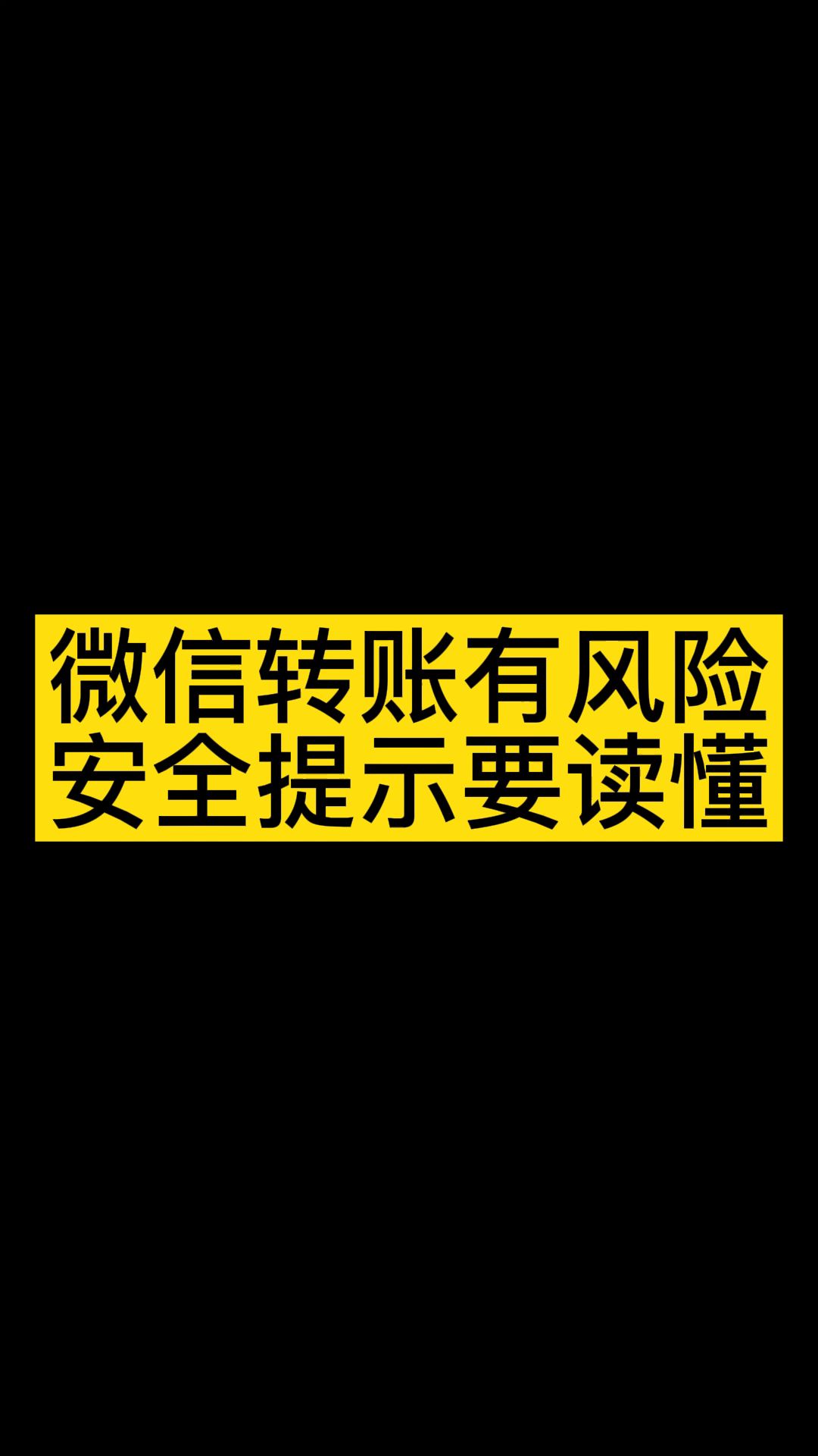 微信转账有风险 安全提示要读懂