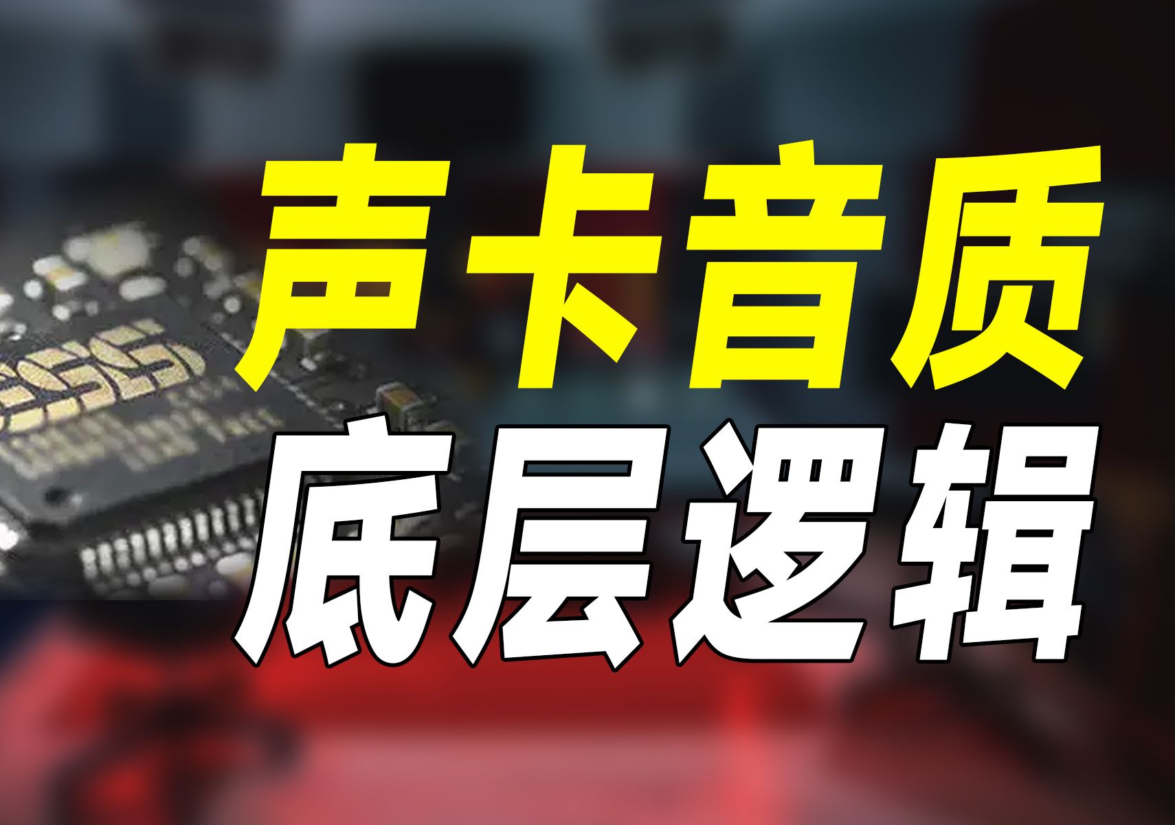声卡音质和什么有关 带你认识和声卡音质有关的底层逻辑 一期视频就...