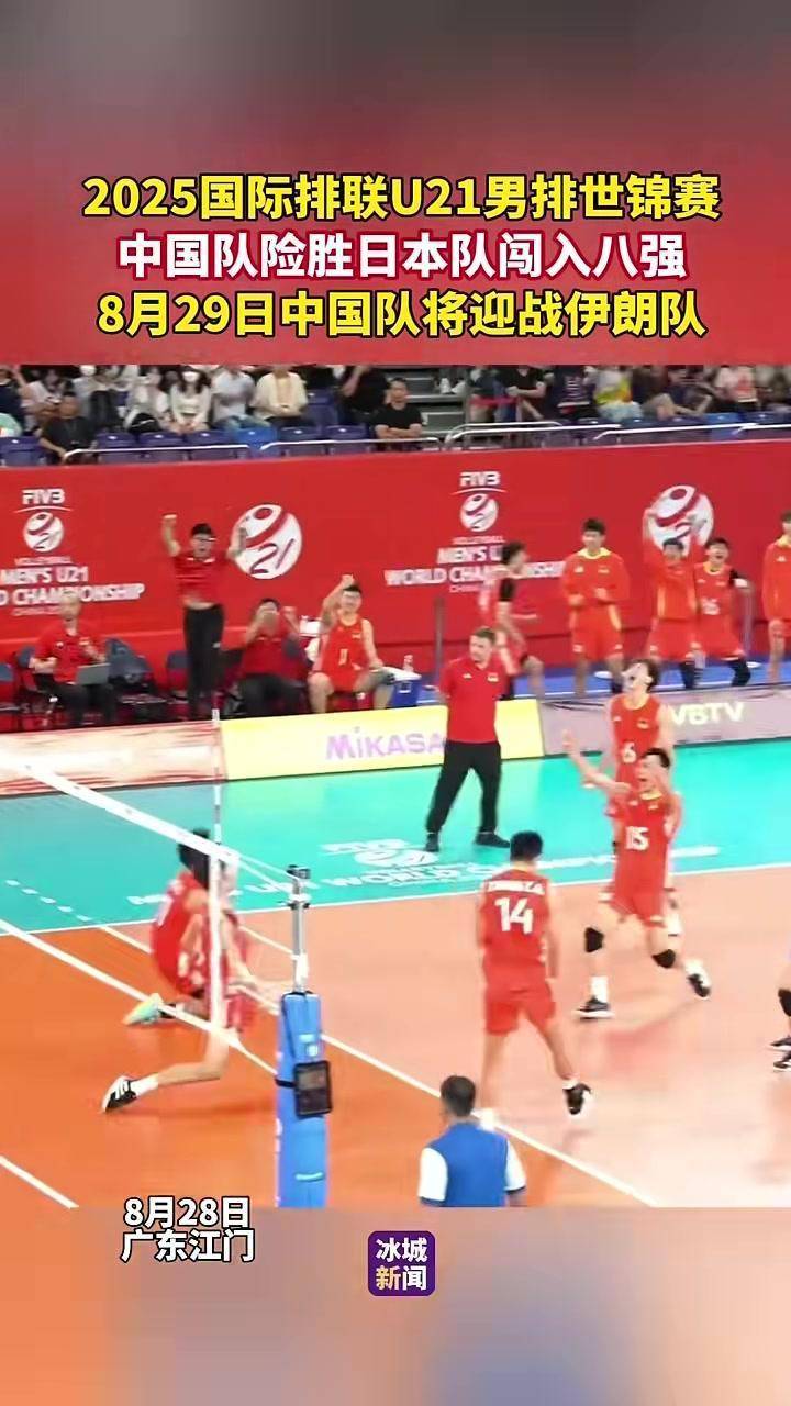 中国U21男排战五局逆转日本,晋级八强!8月29日对战伊朗!#广东#江门...
