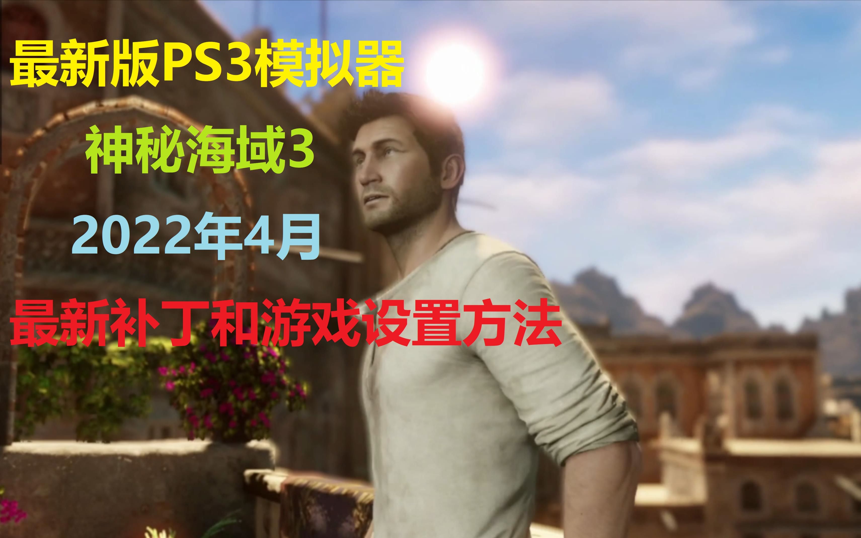 最新版PS3模拟器《神秘海域3》2022年4月最新补丁和游戏设置方法_...