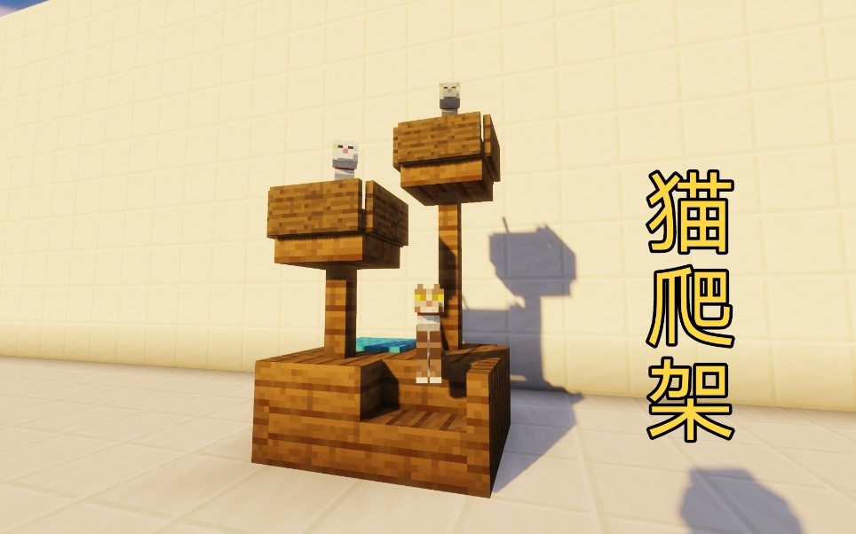【Minecraft教学】教你制作一个简单好看的猫爬架!