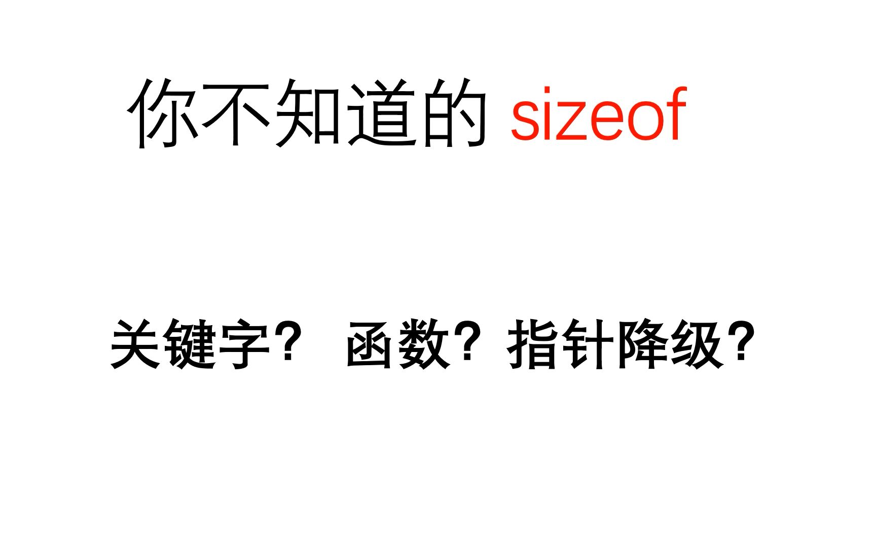 C语言的sizeof 是函数还是关键字?