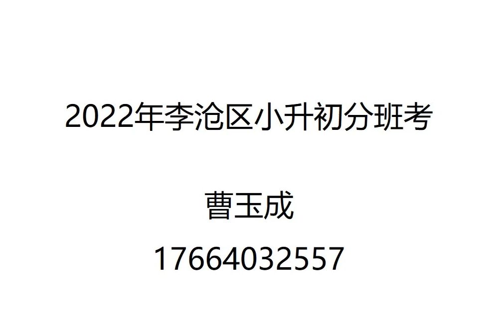 2022李沧小升初分班考数学试卷讲解