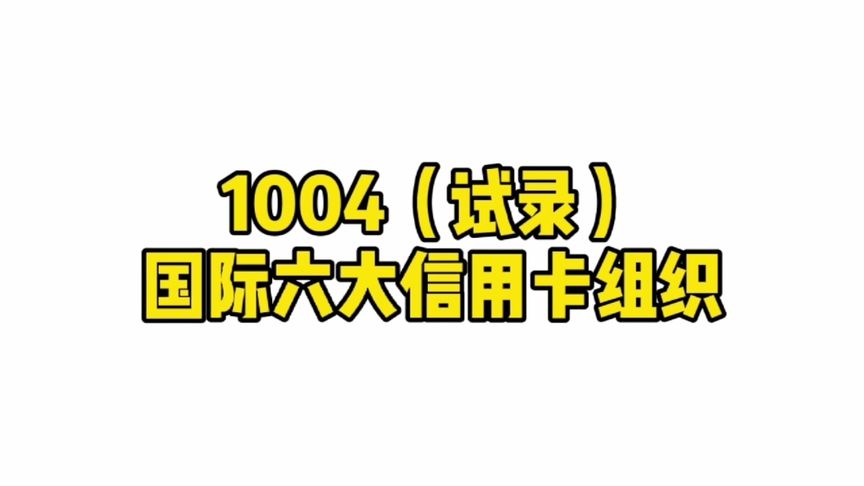 国际六大信用卡组织
