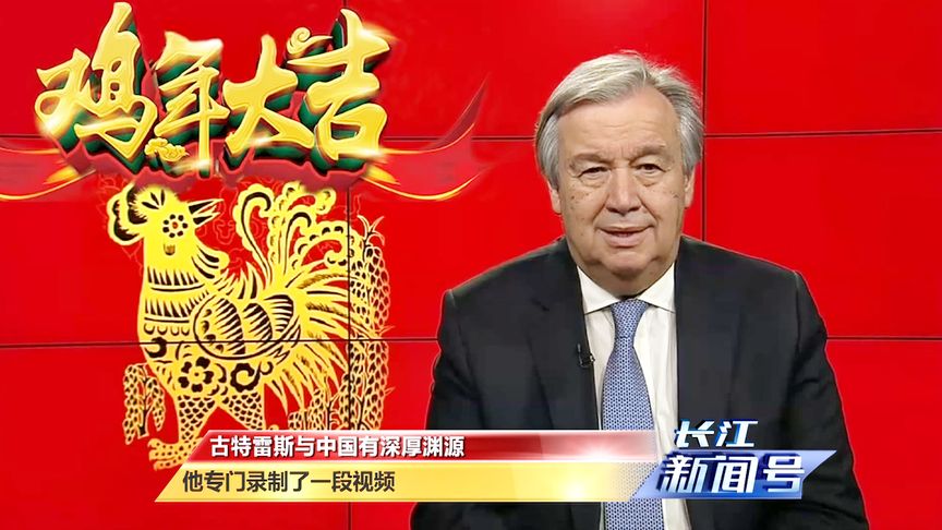 向中国人民拜年 新任联合国秘书长与中国渊源有多深?