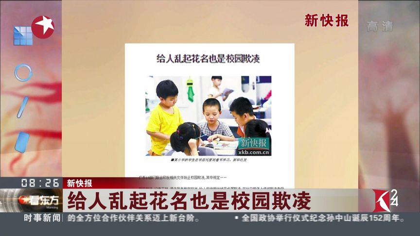 防止校园欺凌事件!给人乱起花名也是校园欺凌