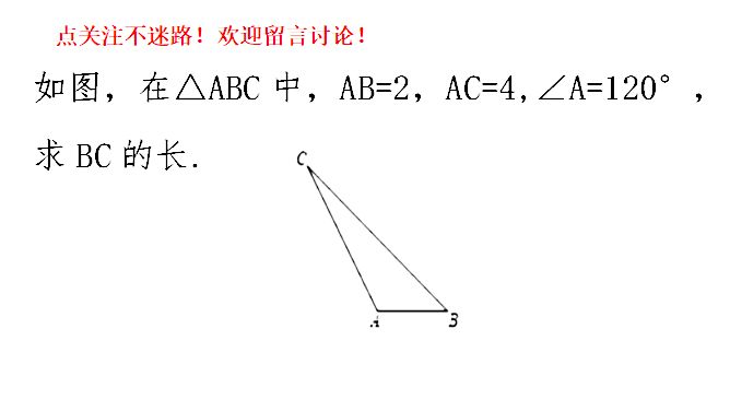 初中数学,在三角形ABC中AB=2,AC=4,∠A=120°,求BC的长