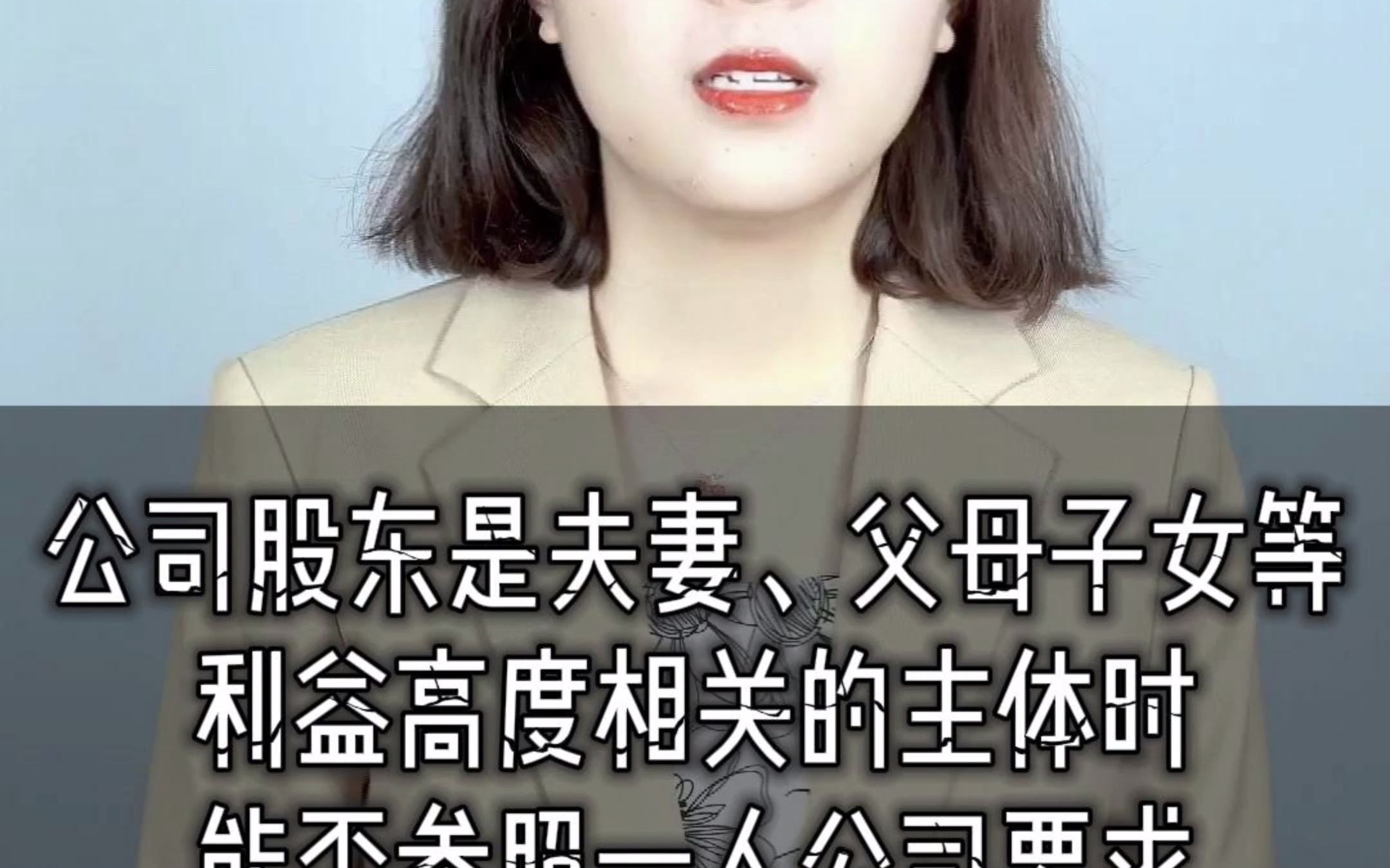 公司股东是夫妻、父母子女等利益高度相关的主体时,能否参照一人...