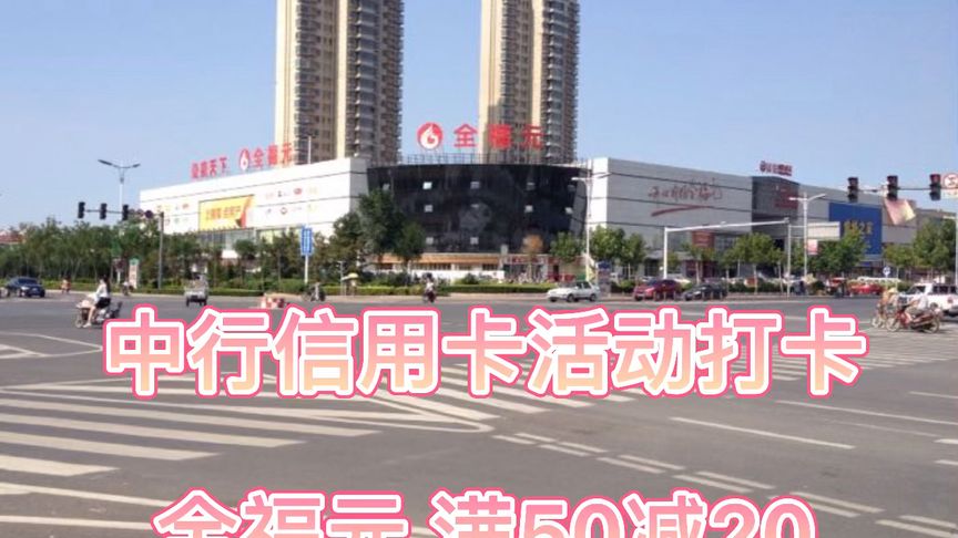 中国银行信用卡活动打卡