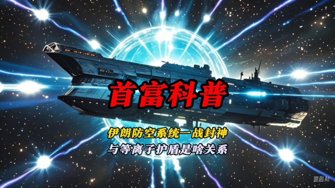 伊朗防空系统一战封神,是白象家的等离子护盾吗?