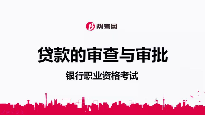 银行职业资格考试|贷款审查和审批的注意事项