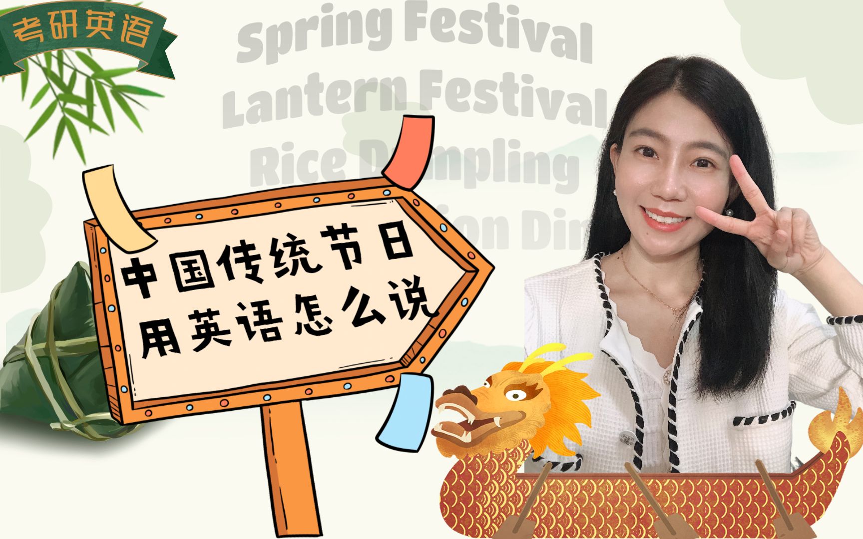 四六级考前捡分!中国传统节日及习俗英文表达,看到就是赚到