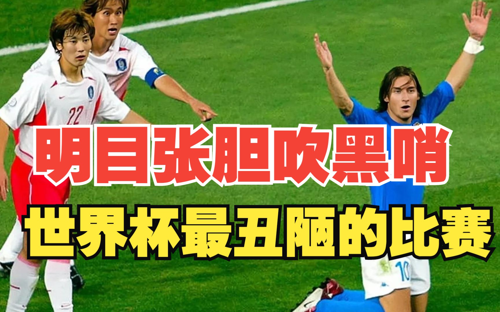 高清回顾02世界杯,韩国2:1意大利,世界杯史上最丑陋的比赛,
