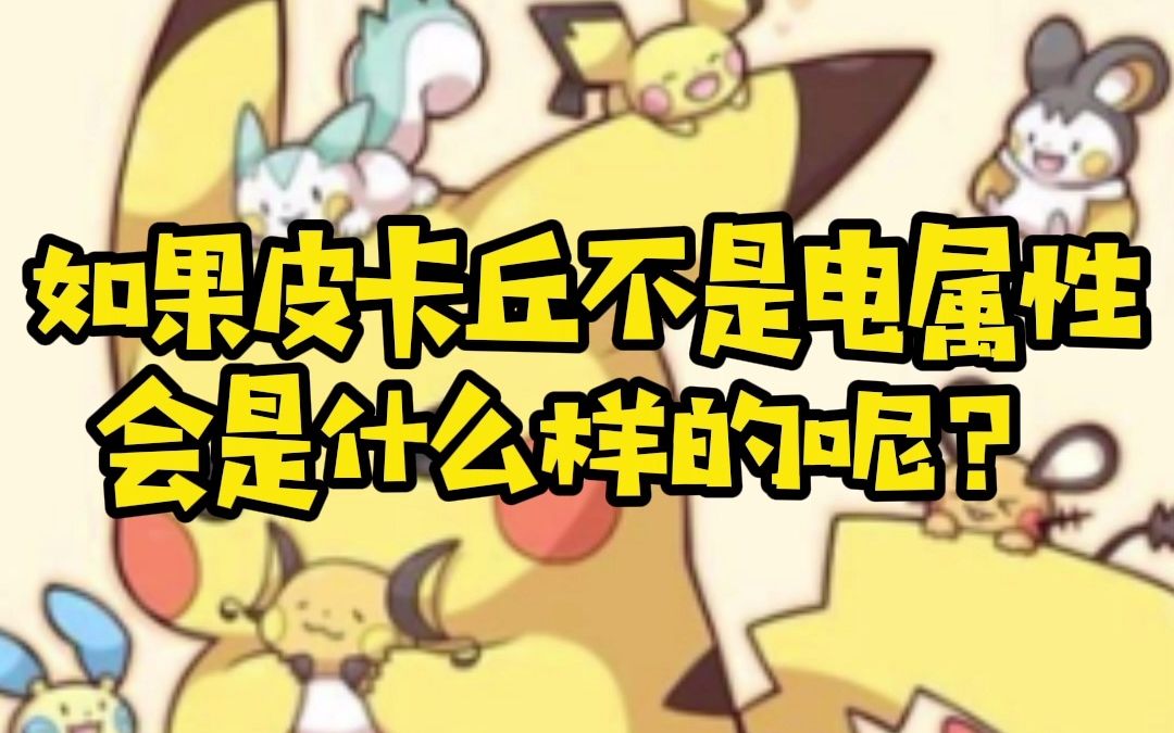如果皮卡丘有属性.