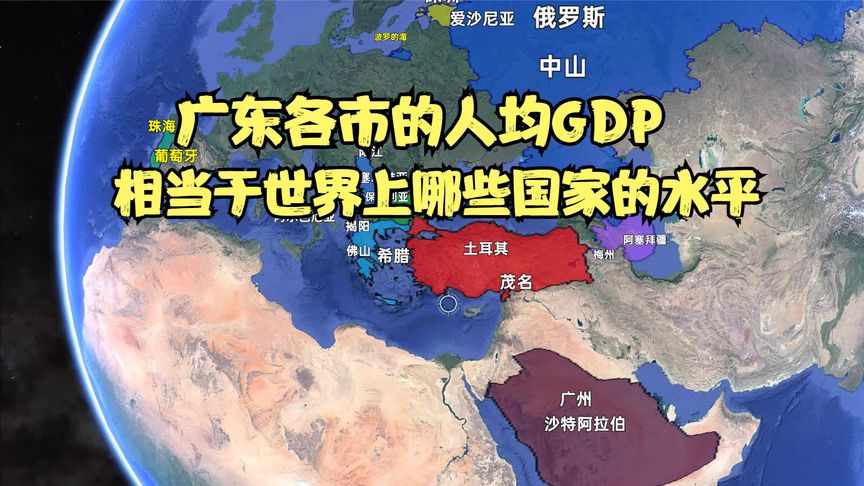 广东省各市的人均GDP,相当于世界上哪些国家的水平?