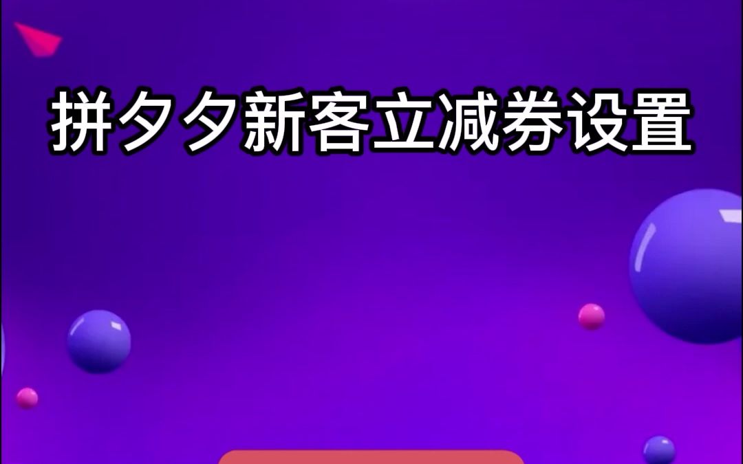 多多数聚:拼多多新客立减券怎么设置?