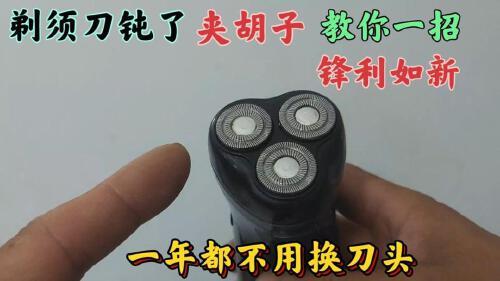 剃须刀钝了夹胡子,教你个好方法,立马锋利如新,1年不用换刀头