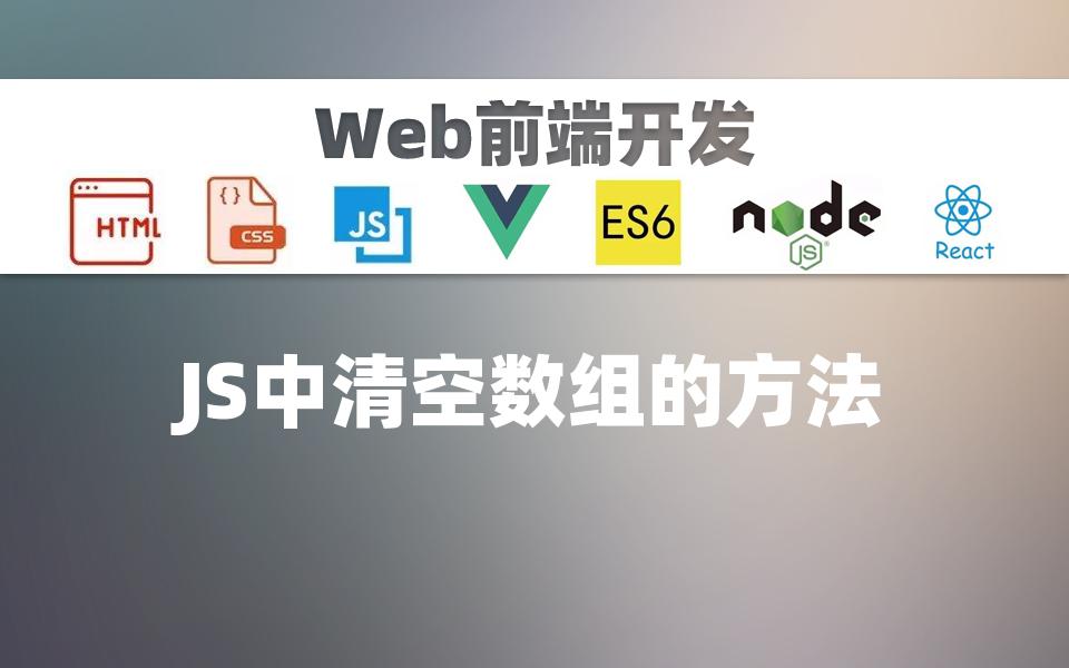 【前端】JS中清空数组的方法